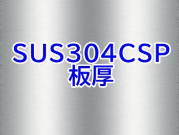 SUS304CSPの板厚規格と公差や流通性【設計者向け】 | 機械技術ノート